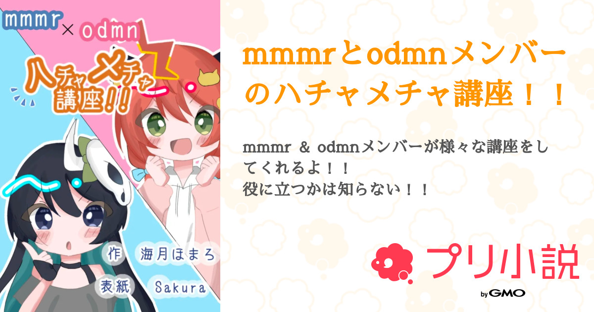 mmmrとodmnメンバーのハチャメチャ講座！！ - 全18話 【連載中】（ㅤ海月 ほまろㅤ# 書きだめ出来ませんさんの小説） | 無料スマホ夢小説ならプリ小説 byGMO